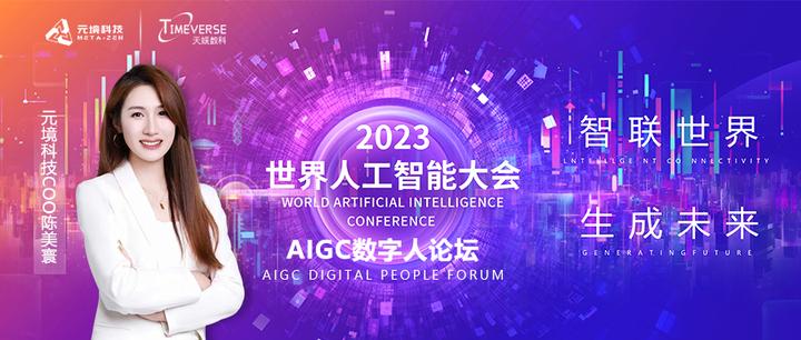 元境科技COO出席世界人工智能大会AIGC数字人论坛 - 知乎