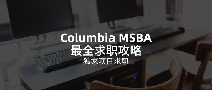 干货 | Columbia MSBA史上最全求职攻略 - 知乎