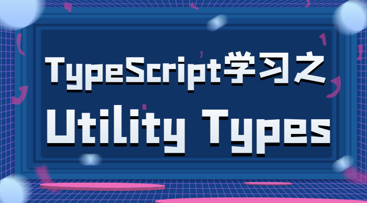 TypeScript学习之Utility Types - 知乎