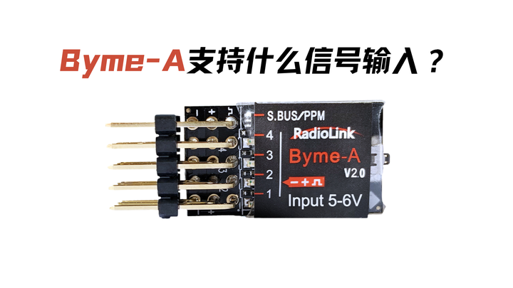 Byme-A支持什么信号输入？ - 知乎