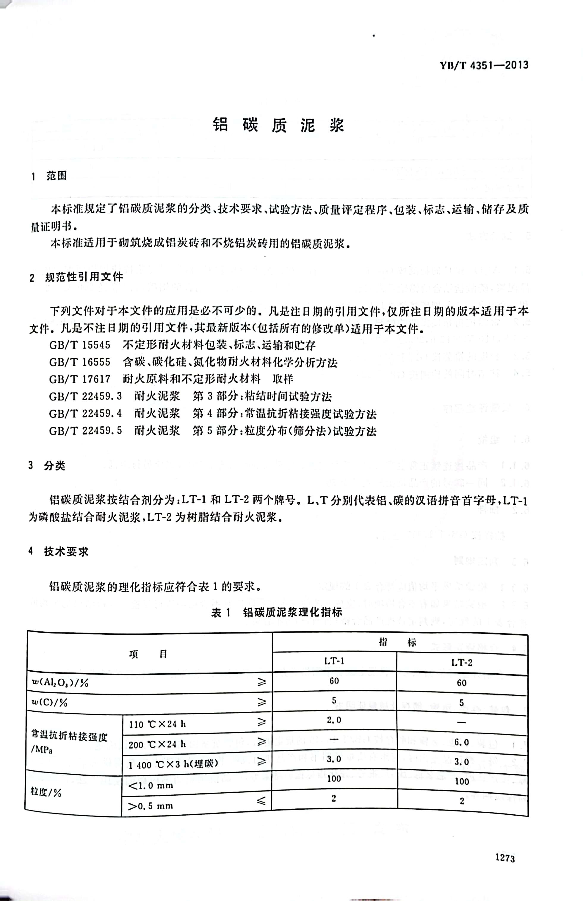 铝碳质泥浆 YB/T 4351-2013 - 知乎