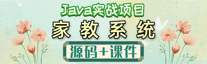 【源码及课件分享】java实战项目之家教系统java项目开发java项目实战java毕业设计 知乎
