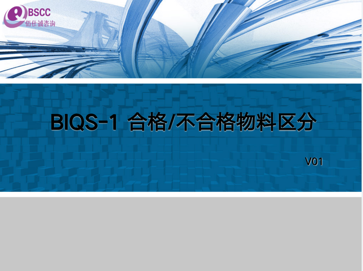 QSB+、BIQS培训之BIQS-1合格/不合格物料的区分-收集证据 - 知乎