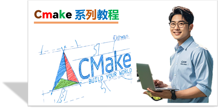 CMake系列教程（三）- CMakeLists.txt精讲：C_C++项目构建的基石(附源码) - 知乎