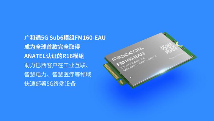全球首款！广和通5G工业级R16模组FM160-EAU率先通过ANATEL认证 - 知乎