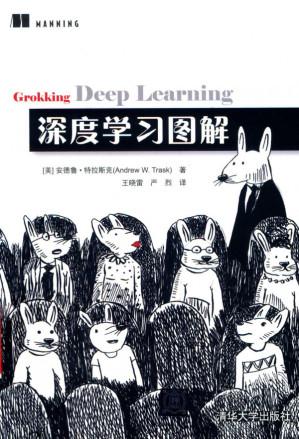 （已校对）grokking deep learning 深度学习图解 ([美] 安德鲁·特拉斯克（Andrew W. Trask) - 知乎
