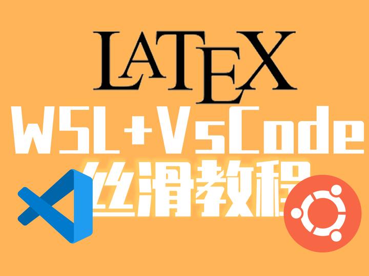 【2025最新】WSL+LaTex+VSCode安装教程-纵享丝滑 - 知乎