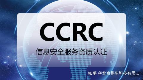 CCRC认证是什么？CCRC认证流程是什么？CCRC认证好处 - 知乎