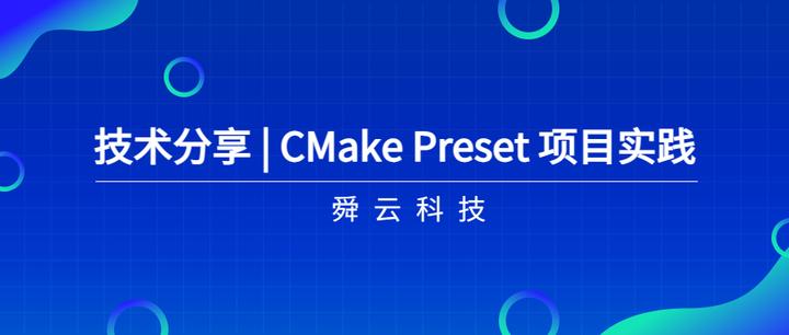 技术分享 | CMake Preset 项目实践 - 知乎