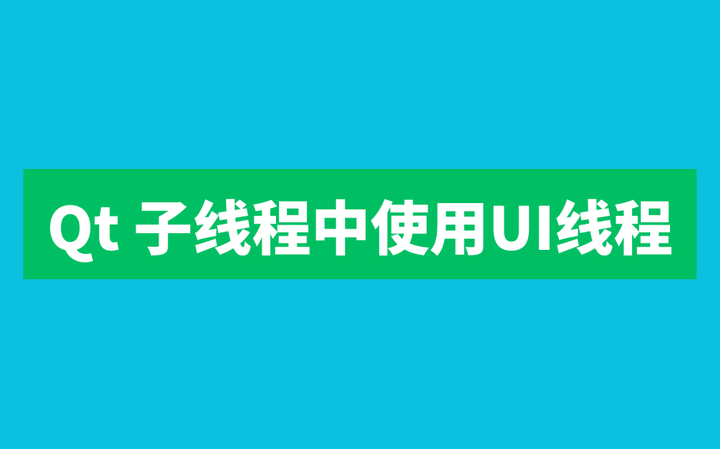 Qt 子线程中使用ui线程 知乎 3672