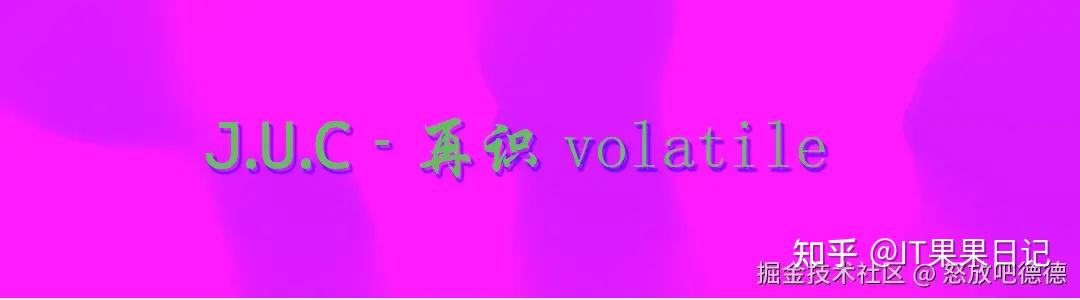 有什么关于 volatile 的深度解析？ - 知乎