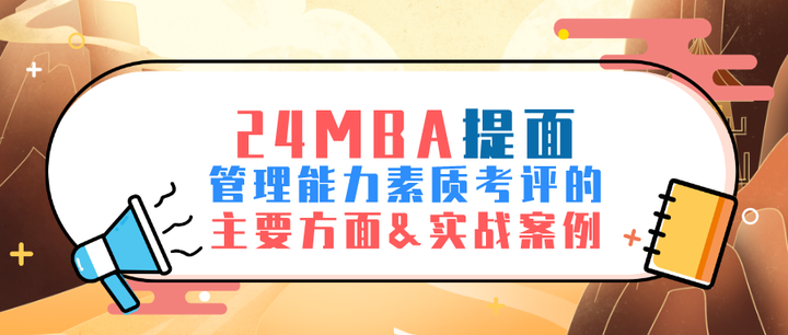 24MBA提前面试——管理能力素质考评的主要方面和实战案例！ - 知乎
