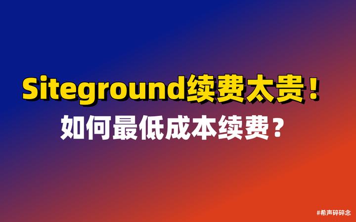 Siteground续费太贵！如何最低成本续费？ - 知乎