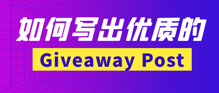 如何写出一个优质的Giveaway Post？ - 知乎