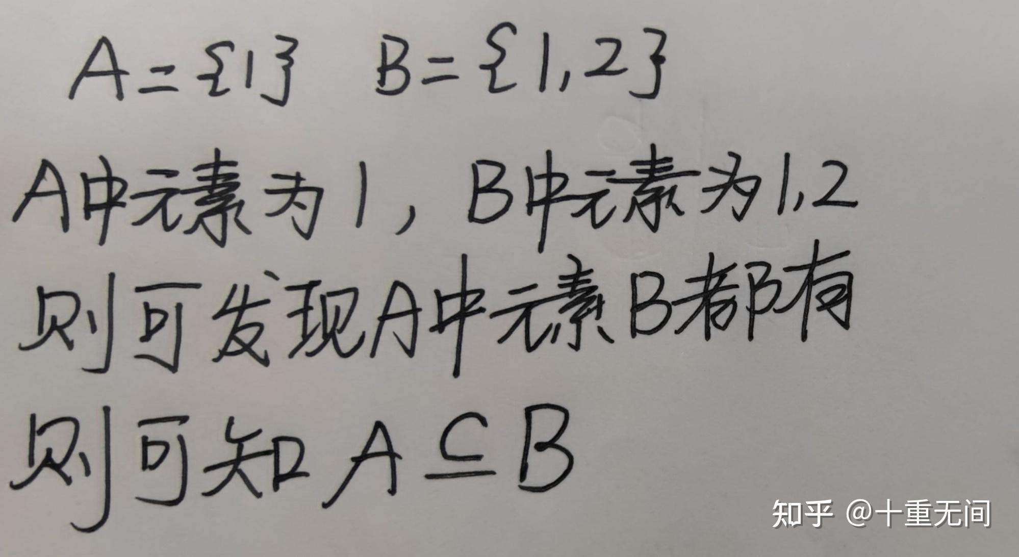 属于与包含的区别？A={1}，B={{1}，{2}}，那么A与B之间是属于还是包含？ - 知乎
