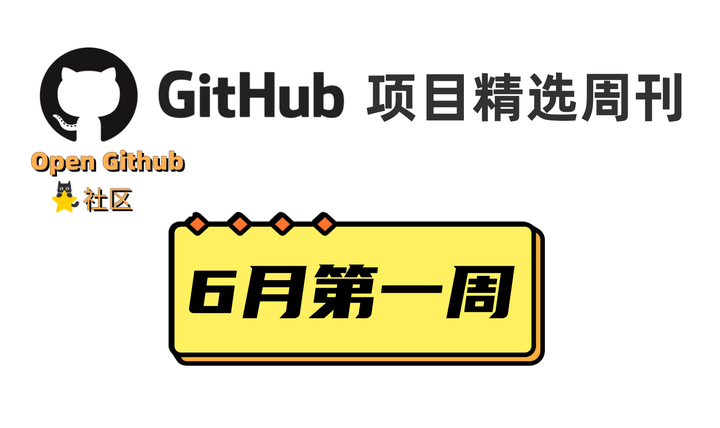 Github 开源项目精选: 6月第一周🔥🔥🔥 - 知乎