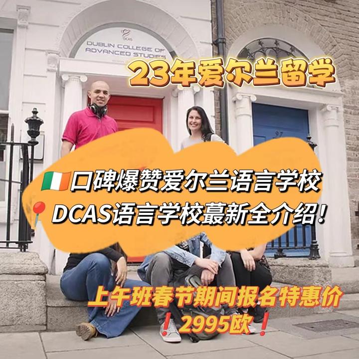 【23年爱尔兰留学】DCAS爱尔兰半工半读语言学校【口碑爆赞高性价比】蕞新全介绍！！（25周上午班全包价格最低2995欧，优惠报名到2月15日） - 知乎