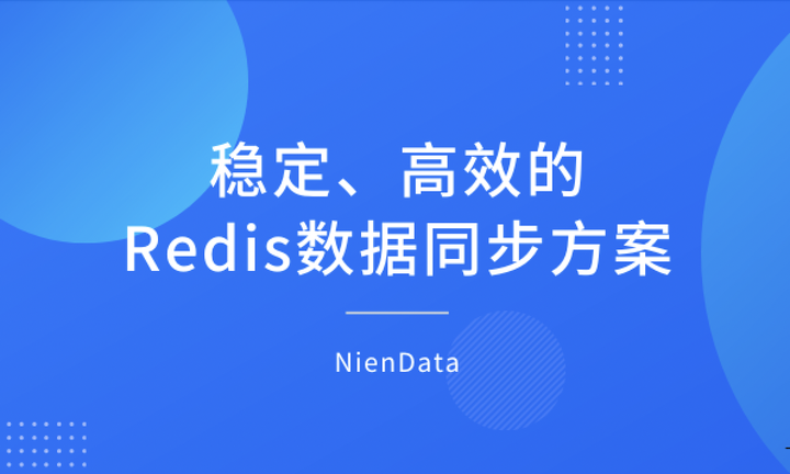 NineData，稳定、高效的Redis数据同步解决方案 - 知乎