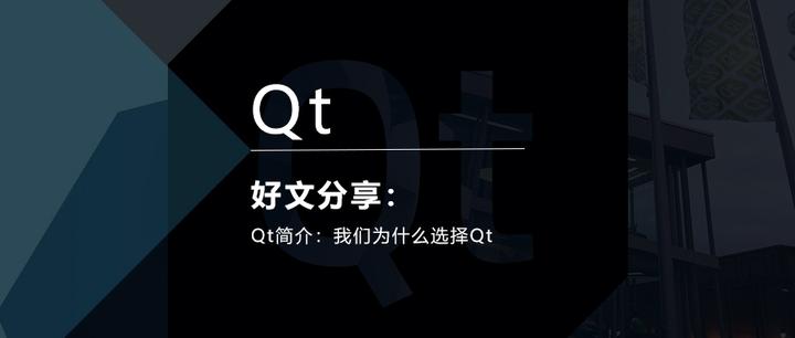 Qt简介：我们为什么选择Qt - 知乎
