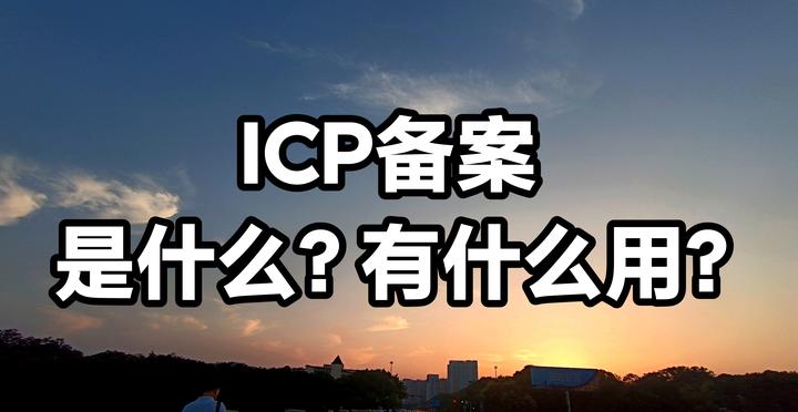 ICP备案是什么？有什么用？ - 知乎