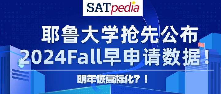 明年恢复标化？！耶鲁大学抢先公布2024Fall早申请数据！ - 知乎