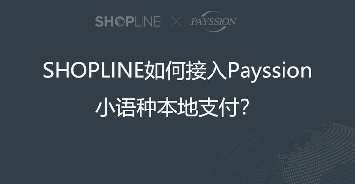 SHOPLINE如何接入Payssion小语种本地支付 - 知乎