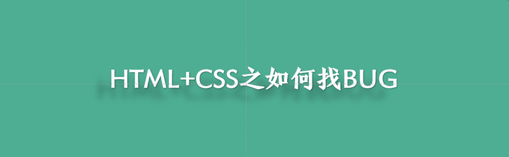 HTML+CSS之如何找BUG - 知乎