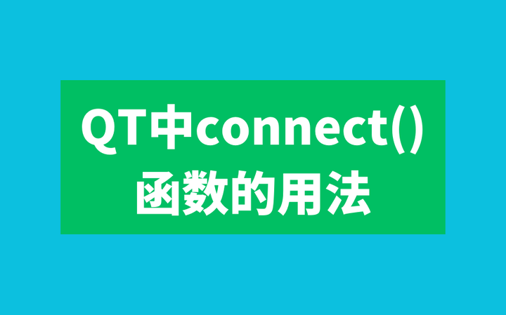 QT中connect()函数的用法 - 知乎