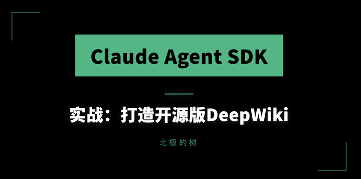 Claude Agent SDK实战：打造开源版DeepWiki - 知乎