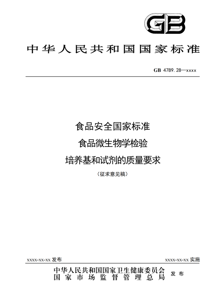 号外！号外！《GB4789.28-2013食品安全国家标准 食品微生物学检验培养基和试剂的质量要求》修订版征求意见稿来了！！ - 知乎