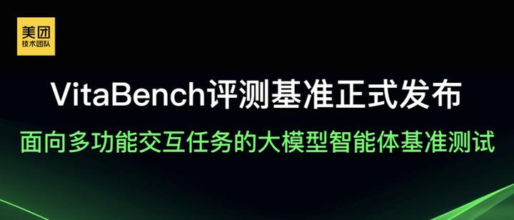 美团 LongCat 团队发布 VitaBench：基于复杂生活场景的交互式 Agent 评测基准 - 知乎