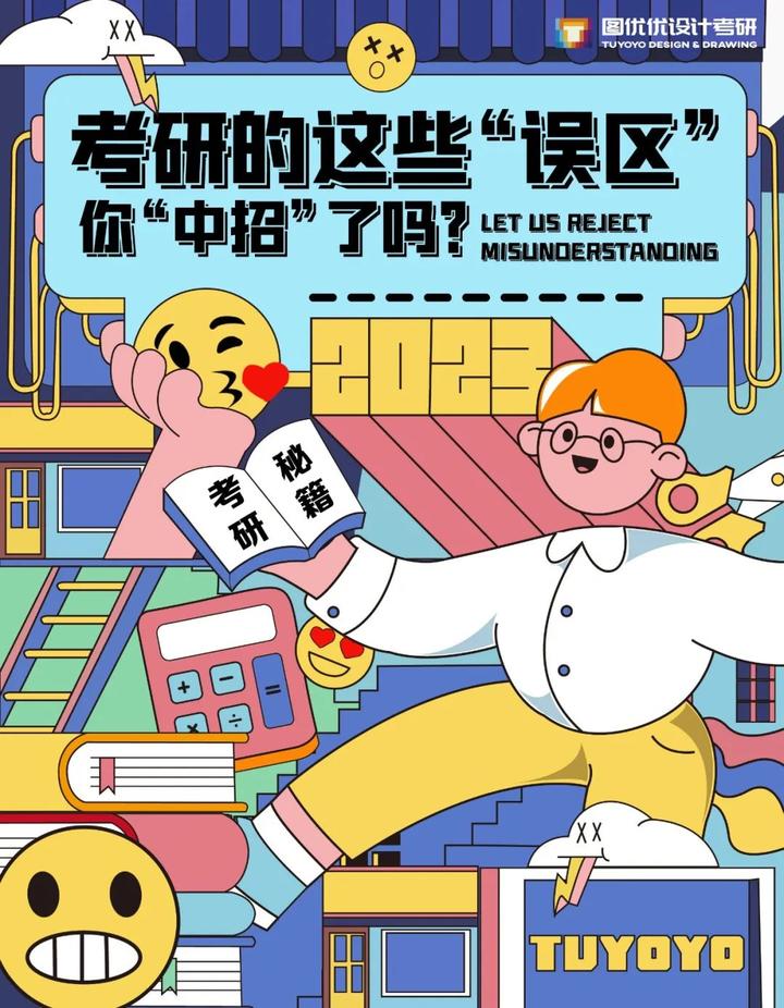考研的这些 误区”，你 中招”了吗？ 误区”大盘点，图优优带你一起考研排雷！ 知乎