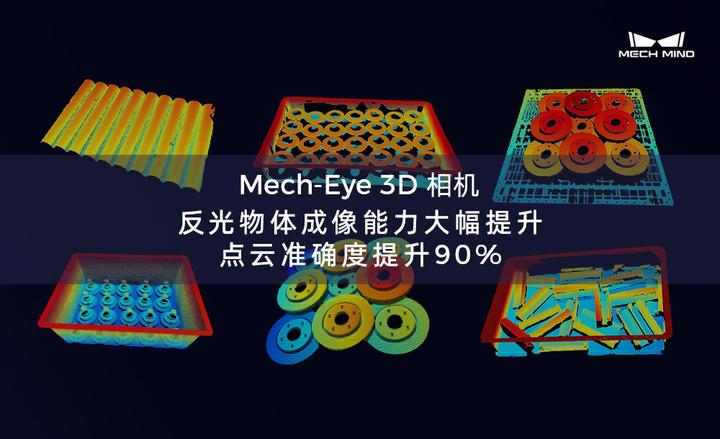 Mech-Eye 3D 相机反光物体成像能力大幅提升，点云准确度提升90% - 知乎