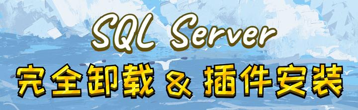 【全套安装包and教程】sqlserver基础安装sqlserver完全卸载sqlserver自定义安装sqlserver入门