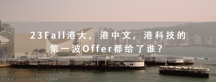 23Fall港大，港中文，港科技的第一波Offer都给了谁？ - 知乎