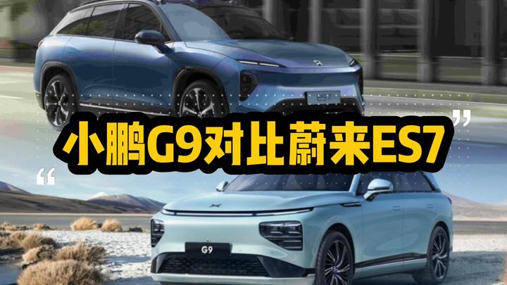 小鹏G9对比蔚来ES7，究竟谁的性价比更高一些呢？ - 知乎