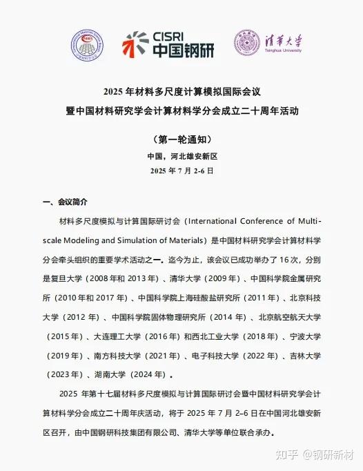 【通知】2025年材料多尺度计算模拟国际会议(ICM3-2025) - 知乎