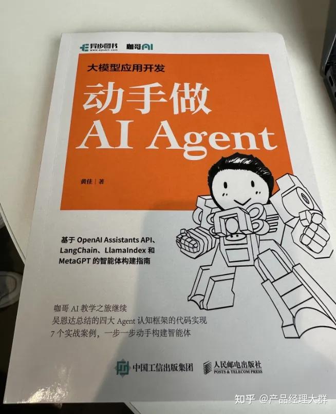 如何评价黄佳新作《大模型应用开发 动手做ai Agent》一书？ 知乎 