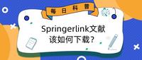 手把手教你如何下载Springer文献 - 知乎