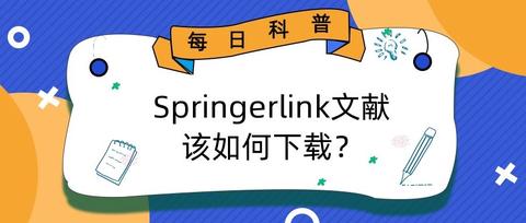 手把手教你如何下载Springer文献 - 知乎