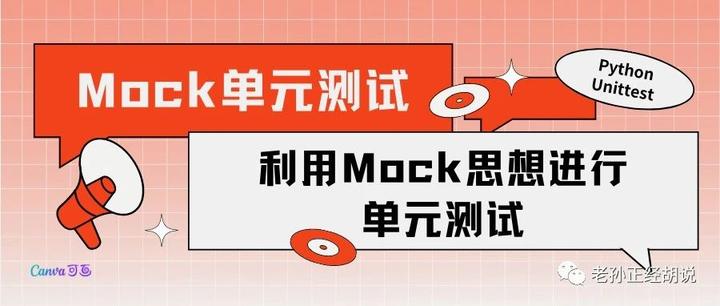 使用mock思想进行单元测试python篇 知乎