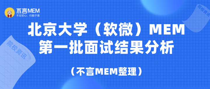 23级北京大学（软微）MEM第1批面试结果分析 - 知乎