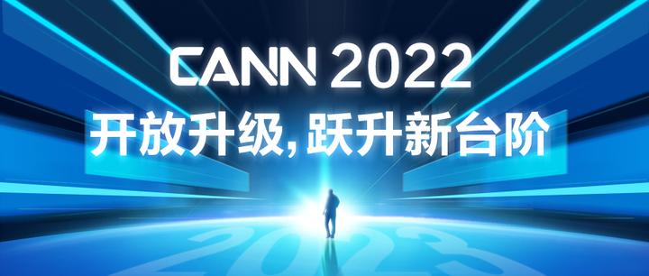 CANN 2022 | 开放升级，跃升新台阶 - 知乎