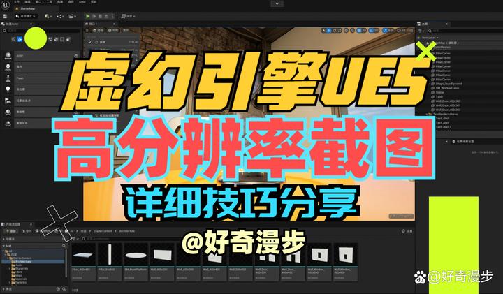 虚幻引擎UE5高分辨率截图详细技巧分享 - 知乎