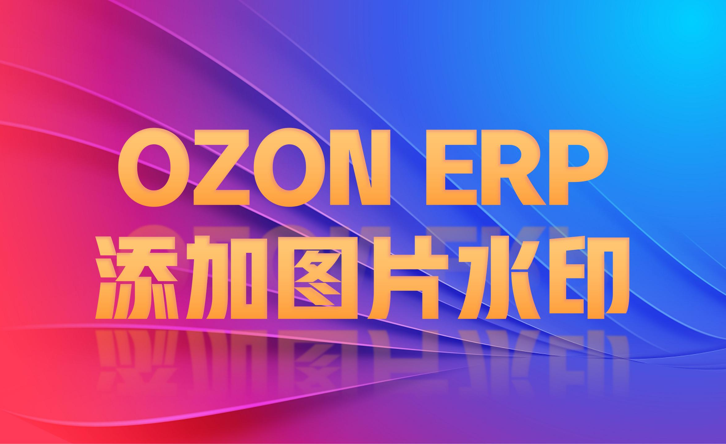 牛贝OZON跟卖软件ERP功能介绍 - 知乎