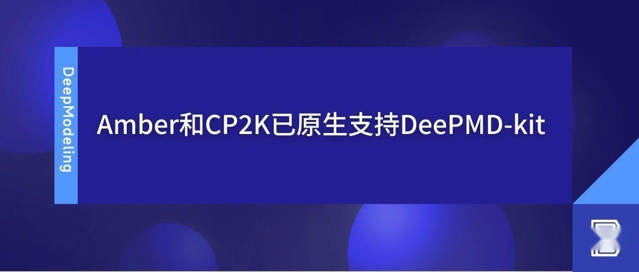 Amber和CP2K已原生支持DeePMD-kit - 知乎