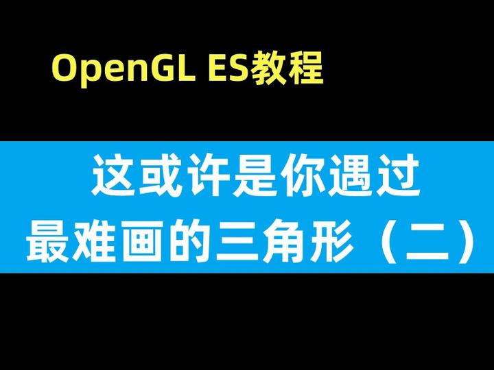 一看就懂的OpenGL ES教程——这或许是你遇过最难画的三角形（二） - 知乎