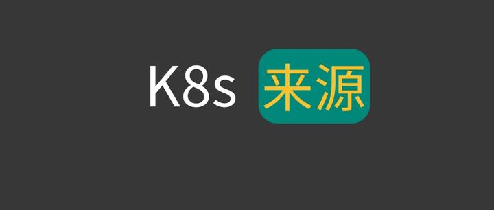 Kubernetes 为何称为 K8s？ - 知乎