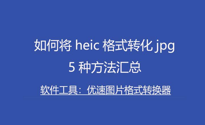 如何将heic格式转化jpg，5种方法汇总 - 知乎