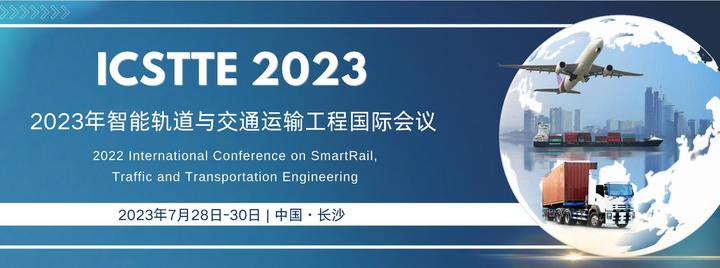 2023年智能轨道，交通与运输工程国际会议(ICSTTE 2023) - 知乎